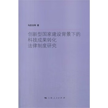 创意型国家建设背景下的科技成果转化法律制度研究 马忠法 上海人民出版社