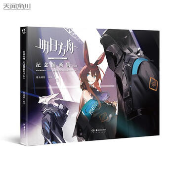 明日方舟纪念插画集.Vol.1 鹰角网络,天闻角川出品 著【正版书】