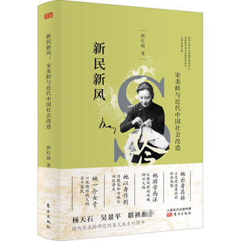 新民新风 宋美龄与近代中国社会改造