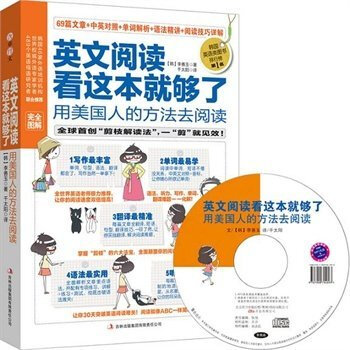 英文阅读看这本就够了(附光盘用美国人的方法去阅读)