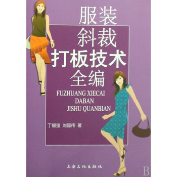 服装斜裁打板技术全编
