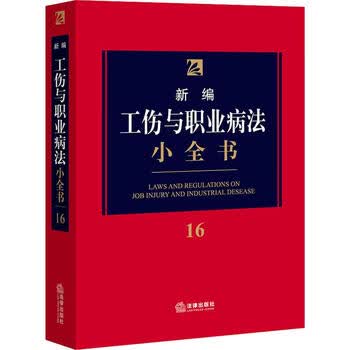 新编工伤与职业病法小全书