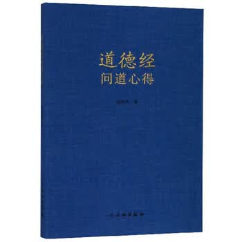 正版 道德经问道心得9787501066414