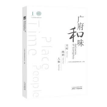 广府和味/广州市对外宣传丛书
