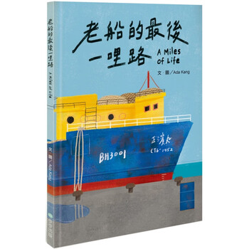 预售 Ada Kang老船的后一哩路步步