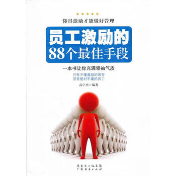 员工激励的88个 高宇杰 管理 9787545423884