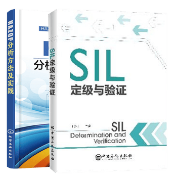 SIL定级与验证 朱东利+HAZOP分析方法及实践 IEC61508安全仪表系统SIS全