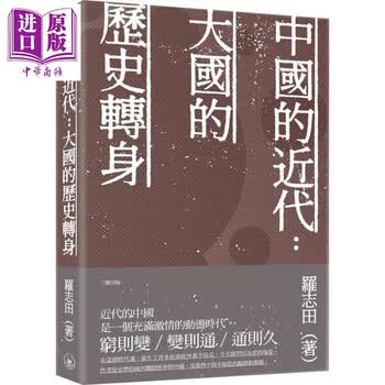 中国的近代 大国的历史转身 港台原版 罗志田 香港三联书店