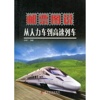邮票图说从人力车到高速列车 王泰广 科普读物 9787110076910