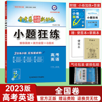 2023高考金考卷小题狂练英语全国卷高考提分刷题练习小题狂做高中高三一轮基础专题训练复习资料书籍