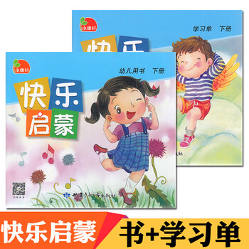 快乐启蒙 幼儿用书 下册 全2册 (幼儿用书+学习单）新版启蒙拼音 甘肃少年儿童出版社