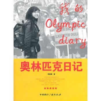 奥林匹克日记 彭延媛 中国国际广播出版社