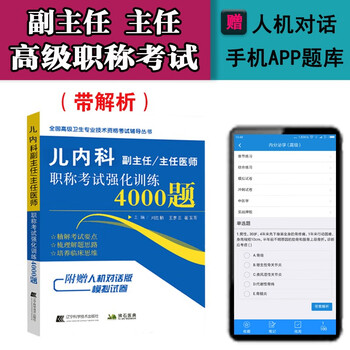 2022儿科学儿内科强化训练4000题副主任主任医师职称考试书正高副高考试资料用书高级职称高级卫生专