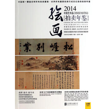 2014-绘画-中国艺术品拍卖年鉴《拍卖年鉴》辑部北京联合出版公司9787550227569/艺术书