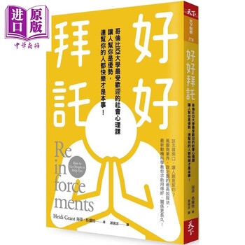 好好拜托 哥伦比亚大学最受欢迎的社会心理课 天下杂志职场工作术 人际关系