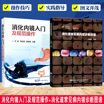 消化内镜入门及规范操作+消化道常见病内镜诊断图谱 套装2本 消化系统疾病诊断图片案例分析