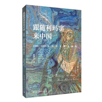 跟随利玛窦来中国(1500-1800年中西文化交流史)