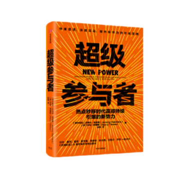  超级参与者     Jeremy，Heimans    著     中信出版