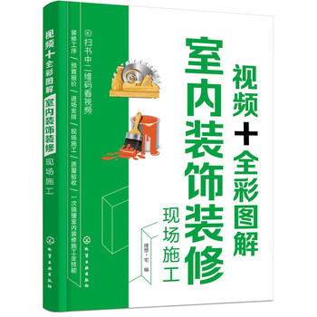 视频+全彩图解室内装饰装修现场施工