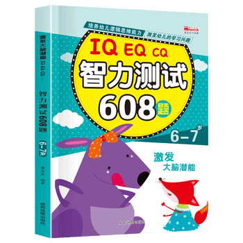 智力测试608题 2-4-6-7岁幼儿智力开发早教图书 全脑思维启蒙 左右脑潜能开发图书 智力测试608题6-7岁