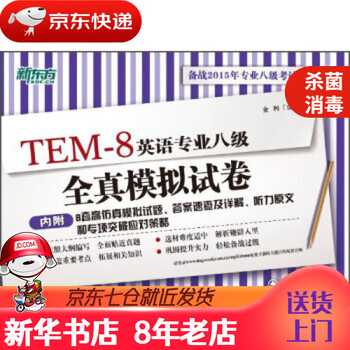 【新华书店 正版书籍】新东方：2015年英语专业八级全真模拟试卷金利著 正版图书绘本
