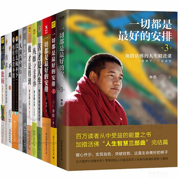 索达吉堪布 加措【13册】 什么放不下 苦才是人生 做才是得到 一切都是最好的安排