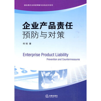 企业产品责任预防与对策 何悦 法律出版社