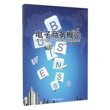 电子商务概论