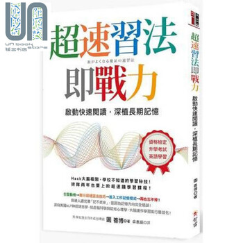 超速习法即战力 启动快速阅读，深植长期记忆 港台原版 园善博 世茂出版 学习方法