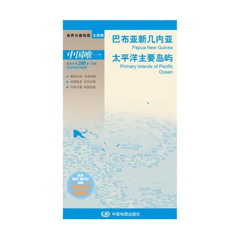 巴布亚新几内亚 太平洋主要岛屿-世界分国地图-大洋洲 中国地图出版社 中国地图出版社