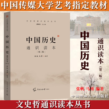 2021年中国传媒大学艺术类招生考试参考书 文史哲通识读本丛书 中国历史通识读本（第二版） 张帆 马勇