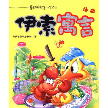 影响孩子一生的伊索寓言  传记 9787538471144