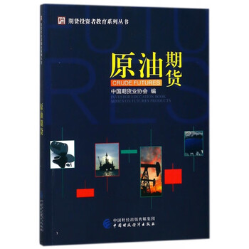 原油期货/期货投资者教育系列丛书