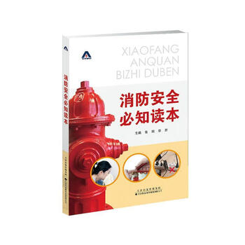 消防必知读本 张网 建筑 9787543339316