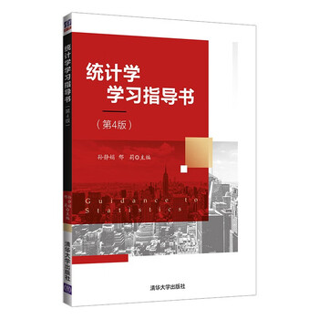 统计学学习指导书（第4版）