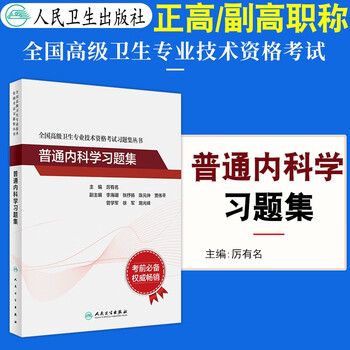人卫版普通内科学副主任医师主任医师全国高级卫生专业技术资格考试用书普通内科学习题集人民卫生出版社正高副高备考2022年