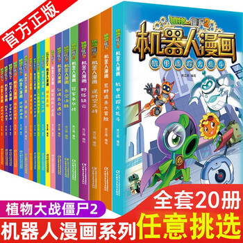 【单本套装自选】植物大战僵尸2机器人漫画全套20册 儿童科普知识科学漫画故事书 机器人漫画 荒野追击大冒险