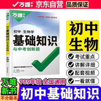 2022万唯初中基础知识与中考创新题初中生物基础知识大全七八九年级英语初一初二初三复习辅导资料万