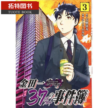 台版漫画书 天树征丸/佐藤文也 金田一37岁之事件簿3 东立