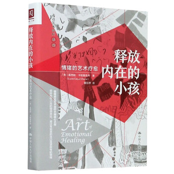 释放内在的小孩(情绪的艺术疗愈)/表达艺术治疗系列