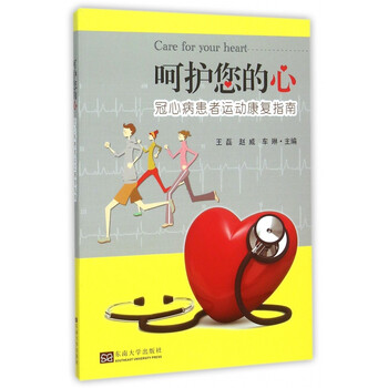 呵护您的心(冠心病患者运动康复指南)