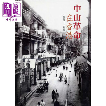中山革命在香港 1895-1925 港台原版 莫世祥 香港三联书店