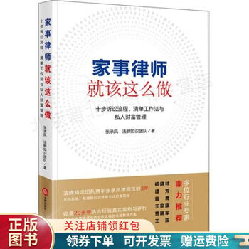 家事律师就该这么做：十步诉讼流程、清单工作法与私人财富管理 张承凤