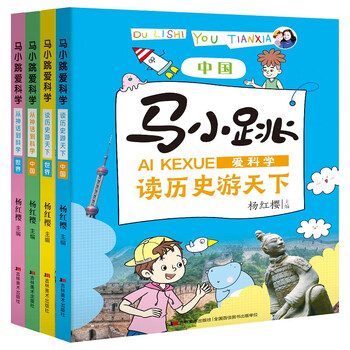 马小跳爱科学--套装全4册（读历史游天下+从神话到科学）