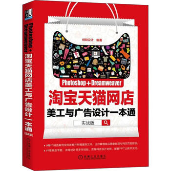 Photoshop+Dreamweaver淘宝天猫网店美工与广告设计一本通 实战