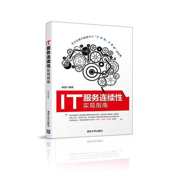 IT服务连续性实现指南 姚强 清华大学出版社