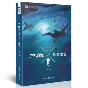 中国科幻基石丛书：三体Ⅹ·观想之宙（典藏版）
