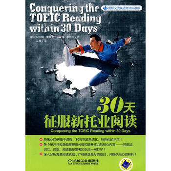 30天征服新托业阅读 (韩)金志娟？？等【正版书】