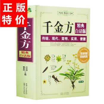 正版 中医千金方 精典白话版 内容全 收录广 妙方 偏方 中成药家庭实用千金翼方医药偏方