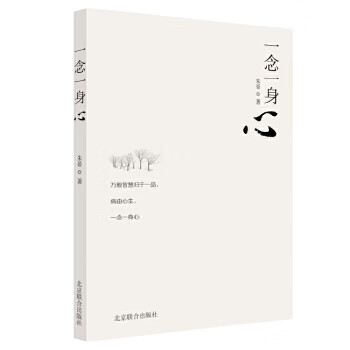 一念一身心 朱晏 华夏出版社